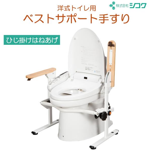 コメント洋式トイレに据え置き可能な、便器への昇降及び座り補助のための手すりです。フレーム幅の調節が可能です。床に固定することができます。材質・原材料材質○肘掛け部手すり：天然木○肘掛け部フレーム：ステンレス○脚部：ステンレス○ジョイントバー...