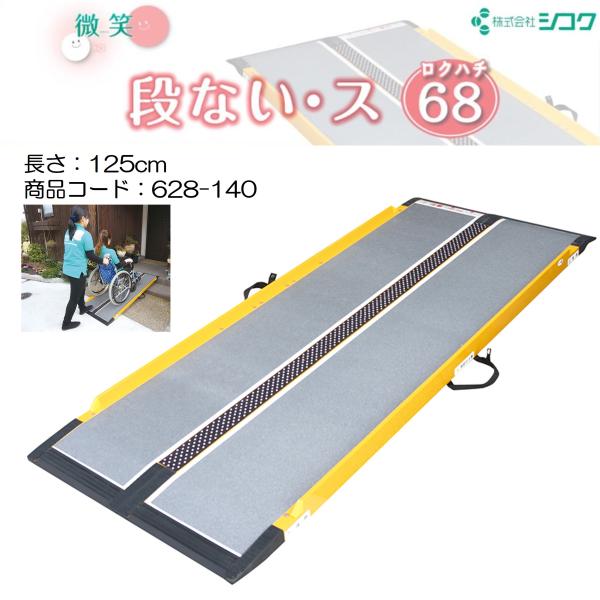 コメント従来よりも-5cmスリムになり狭い間口でも対応できます。高いグリップ力で雨の日も安心。安心してお使い頂けるアルミエッジ耐荷重300kgなので介助者の方が一緒に載っても大丈夫。材質FRP、アルミ、合成ゴム、樹脂規格詳細○サイズ：幅68...
