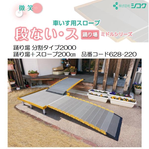 ＊踊り場と下段スロープの価格です。上段スロープは別売りとなっております。スロープの設置にスペースが狭いなどお困りのことはありませんか？段差の向かいに壁などの障害物があることでスペースが狭く、スロープが設置できなかった場所に設置できるなど、ス...