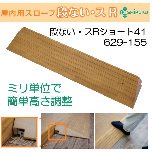 高さ調整機能で段差にぴったり高さ調整レールをミリ単位で変更できるので、屋内のあらゆる段差に適応します。くぼみと特殊塗装で、すべり止めW効果傾斜部分にすべり止めのくぼみを形成しています。また、すべり止め効果がある樹脂塗装を施しており、傷つきに...