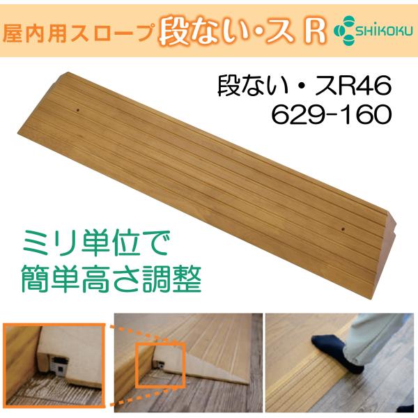 高さ調整機能で段差にぴったり高さ調整レールをミリ単位で変更できるので、屋内のあらゆる段差に適応します。くぼみと特殊塗装で、すべり止めW効果傾斜部分にすべり止めのくぼみを形成しています。また、すべり止め効果がある樹脂塗装を施しており、傷つきに...