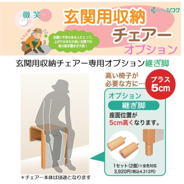 玄関用収納チェアー専用オプションです。座面位置が5cm高くなります。カラー4色からお選び下さい。メーカー：シコク