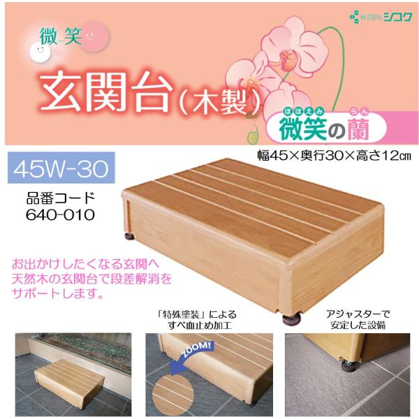 重量2.9kgコメント天板の表面に、「特殊塗料」による滑り止め加工を施すことで、滑りにくく、安心してご使用いただけます。固定金具により、玄関台（木製）を上がりかまちにしっかり固定できます。また、玄関台（木製）は、固定金具から簡単に取り外しが...