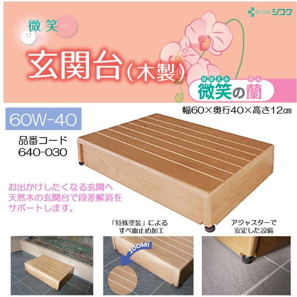 重量4.6kgコメント天板の表面に、「特殊塗料」による滑り止め加工を施すことで、滑りにくく、安心してご使用いただけます。固定金具により、玄関台（木製）を上がりかまちにしっかり固定できます。また、玄関台（木製）は、固定金具から簡単に取り外しが...