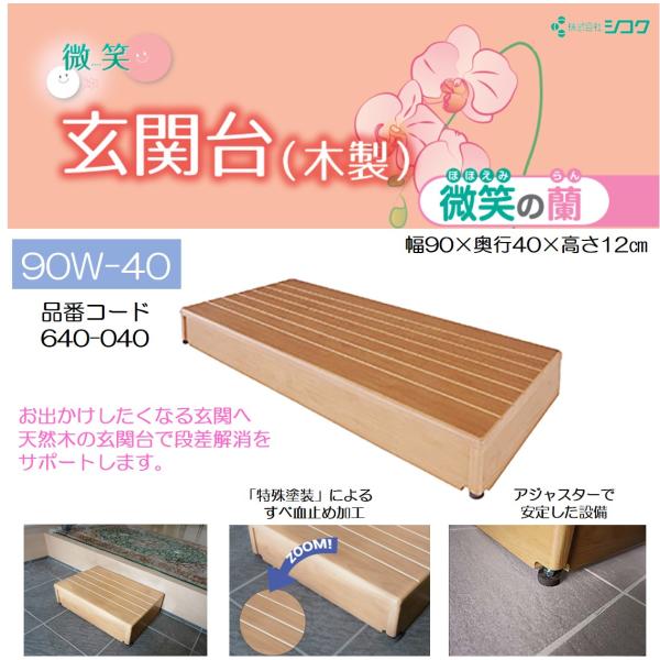 重量6.4kgコメント天板の表面に、「特殊塗料」による滑り止め加工を施すことで、滑りにくく、安心してご使用いただけます。固定金具により、玄関台（木製）を上がりかまちにしっかり固定できます。また、玄関台（木製）は、固定金具から簡単に取り外しが...