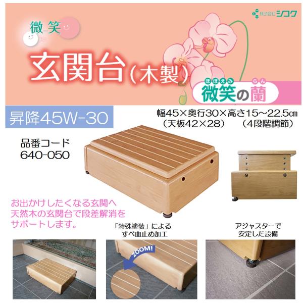 重量4.2kgコメント天板の表面に、「特殊塗料」による滑り止め加工を施すことで、滑りにくく、安心してご使用いただけます。固定金具により、玄関台（木製）を上がりかまちにしっかり固定できます。また、玄関台（木製）は、固定金具から簡単に取り外しが...