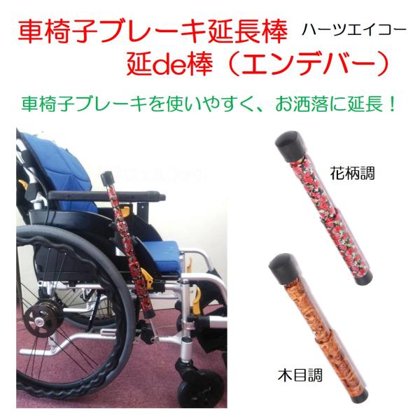 コメント車椅子ブレーキを使いやすくお洒落に延長！※延長棒のシャフトの内径は25mmです。車椅子ブレーキレバーの握りゴムの太さが25mm以上のものには使用できません。材質・原材料素材：アルミ合金、天然ゴム規格詳細○長さ：28・30.5・33c...
