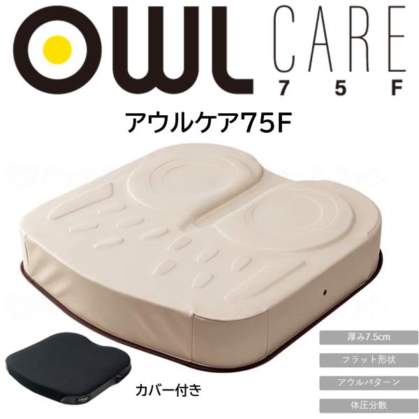 坐骨部の深い沈み込み量を確保した減圧重視タイプ「アウルCARE」は、車いすに長時間座っているとお尻が痛くなる、だんだん前にずれてしまう、といったお悩みに対して、利用者の体格や症状などに合わせ、6タイプをラインナップしたクッションです。アウル...