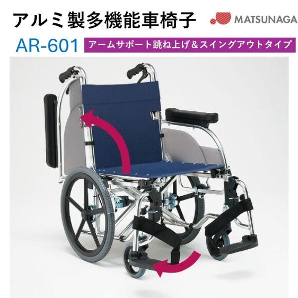 メーカー直送商品となります。※北海道・沖縄・離島の一部地域では送料が別途発生する場合がございます。予めご了承下さい。品番：AR-601メーカー：松永製作所タイプ：アルミ製多機能車いす（介助型）備考：背折れ、跳ね上げ＆着脱式アームサポート、ス...