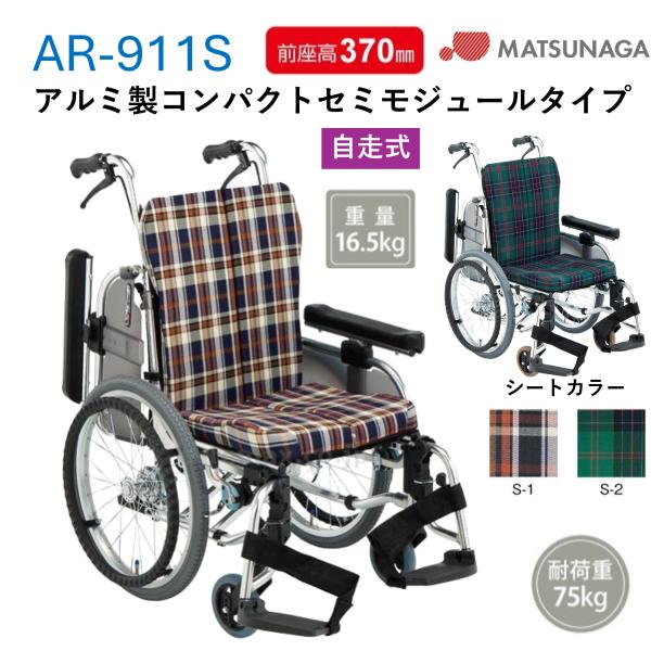 メーカー直送商品となります。※北海道・沖縄・離島の一部地域では送料が別途発生する場合がございます。予めご了承下さい。品番：AR-911Ｓ（自走式）メーカー：松永製作所タイプ：アルミ製コンパクトセミモジュール車いす●シート奥行ショート（３６０...