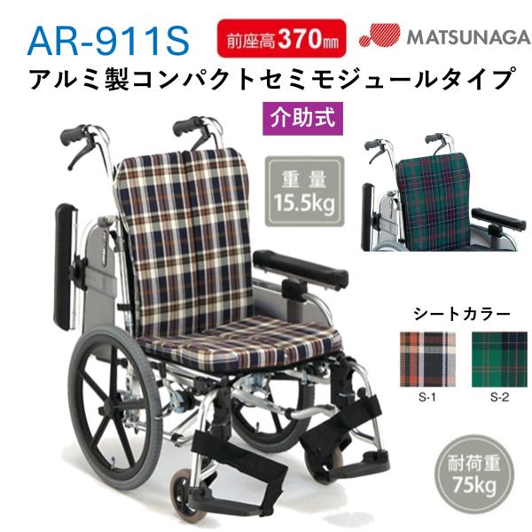 メーカー直送商品となります。※北海道・沖縄・離島の一部地域では送料が別途発生する場合がございます。予めご了承下さい。品番：AR-911Ｓ（介助式）メーカー：松永製作所タイプ：アルミ製コンパクトセミモジュール車いす●シート奥行ショート（３６０...