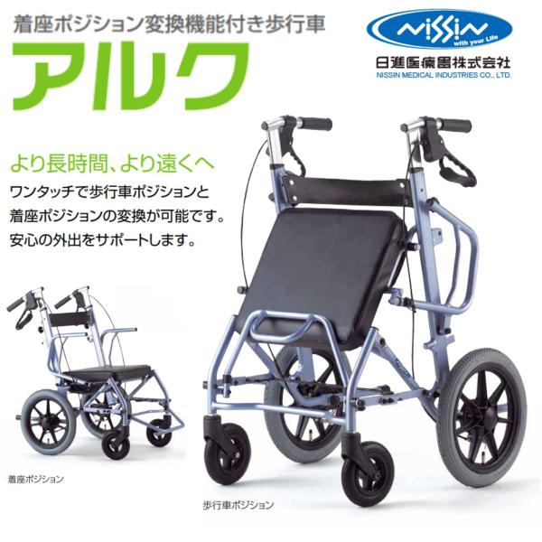 ワンタッチで歩行車ポジションと着座ポジションの変換が可能です。安心の外出をサポートします。耐荷重：75kgメーカー名：日進医療器