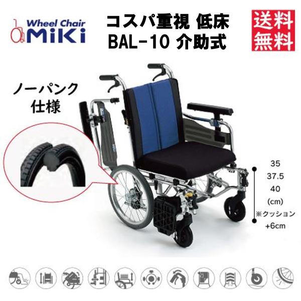 メーカー直送商品となります。※北海道・沖縄・離島の一部地域では送料が別途発生する場合がございます。予めご了承下さい。品番：BAL-10メーカー：ミキタイプ：アルミ製多機能低床車いす（自走介助兼用）備考：背折れ、全座高調整、ウイング、スイング...