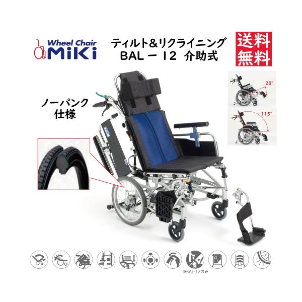 メーカー直送商品となります。※北海道・沖縄・離島の一部地域では送料が別途発生する場合がございます。予めご了承下さい。品番：BAL-12メーカー：ミキタイプ：アルミ製ティルト＆リクライニング車いす（自走介助兼用）備考：背折れ、ウイング、スイン...
