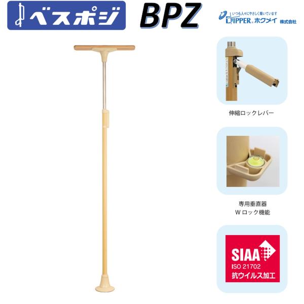 北海道、沖縄、離島は別途送料が掛かります。法人限定の為、個人宅配送は出来ません。コメントベスポジBPZの基本となる支柱型手すりセットです。天井に当て、ロックレバーを下げるだけの簡単施工。基本セットをつかんだり、身体を預けるだけでも手すりとし...