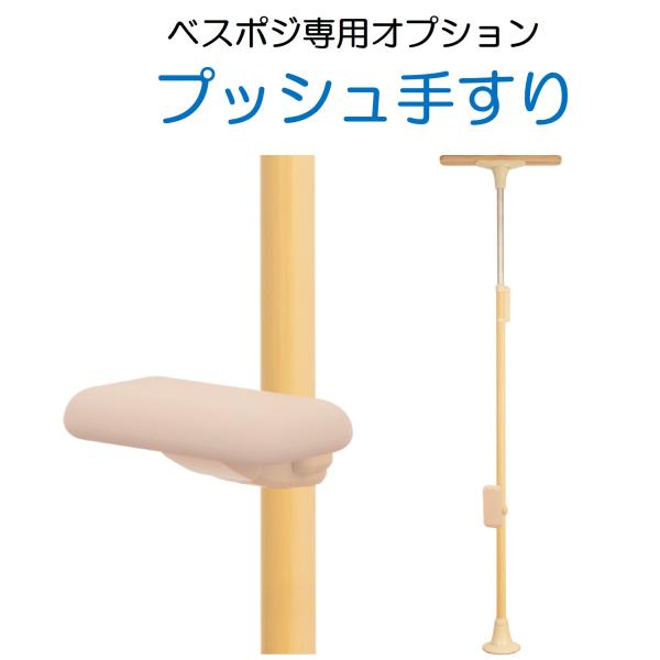 北海道、沖縄、離島は別途送料が掛かります。法人限定の為、個人宅配送は出来ません。＊オプション手すりのみ販売です。本体は別途購入が必要です。商品名：プッシュ手すり品　番：BPZ-400手すりサイズ：25.8×21.5×9.45cm個数：1個メ...