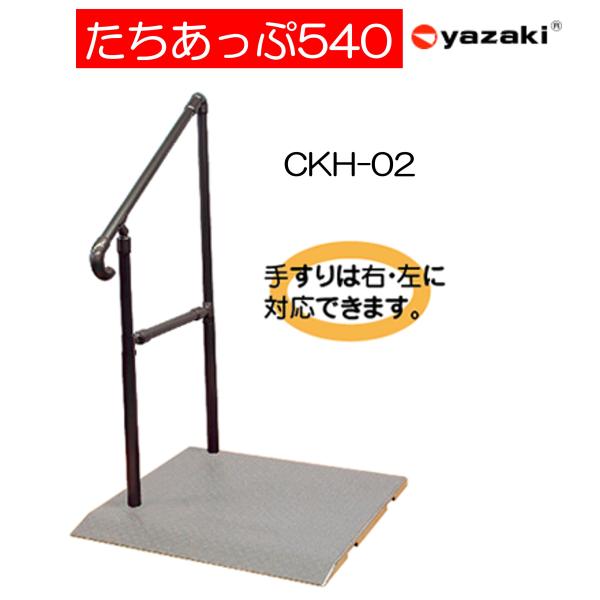 コメント●段差54cmまで対応する「おくだけシリーズ」の新タイプ。屋内、屋外でも使用可能です。手すりは右・左に対応できます。材質・原材料＜材質＞手すり：イレクター、アルミ合金（ジョイント）ベース：ステンレス規格詳細サイズ：H104〜139×...