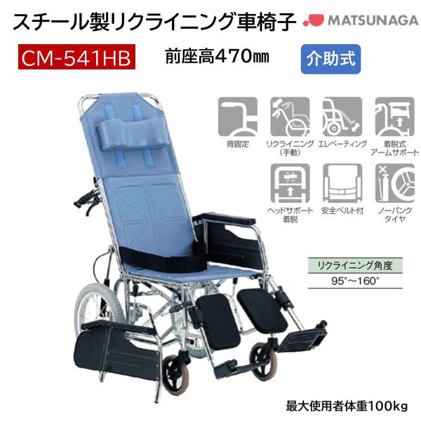 メーカー直送商品となります。※北海道・沖縄・離島の一部地域では送料が別途発生する場合がございます。品番：CM-541HB○前座高：470mm○座幅：400mm〇座奥：400ｍｍ〇後座高：450ｍｍ〇アームサポート高：230ｍｍ〇バックサポー...