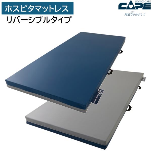 高反発面と低反発面が選べるリバーシブル構造。幅広いケアのニーズに対応する病棟用ベッドマットレス。材質・原材料材質○専用カバー：ポリウレタンフィルム　ラミネート加工布（防水・制菌・伸縮）○マットレス：（低反発面）低反発ウレタンフォーム、（高反...
