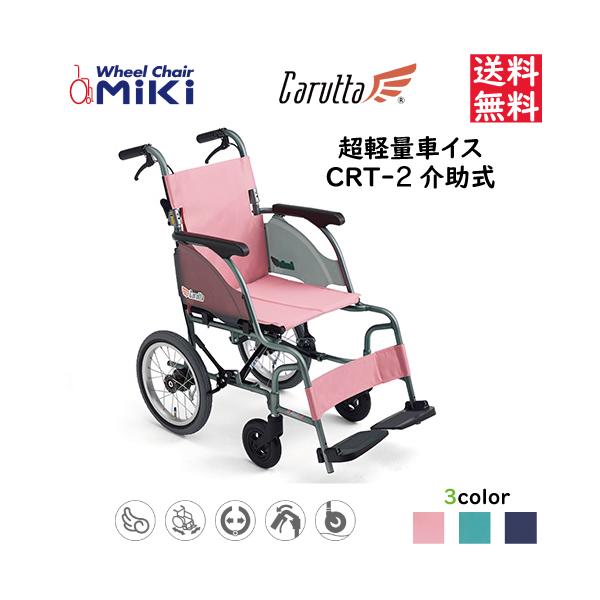 メーカー直送商品となります。※北海道・沖縄・離島の一部地域では送料が別途発生する場合がございます。予めご了承下さい。品番：CRT-2メーカー：ミキタイプ：アルミ製標準車いす（自走介助兼用）備考：軽量、背折れ寸法（標準）：前座高43.5cm　...
