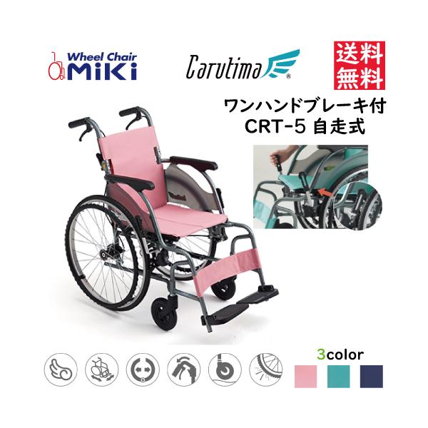 メーカー直送商品となります。※北海道・沖縄・離島の一部地域では送料が別途発生する場合がございます。予めご了承下さい。品番：CRT-5メーカー：ミキタイプ：アルミ製標準車いす（自走介助兼用）備考：軽量、背折れ、ワンハンドブレーキ/スライド延長...