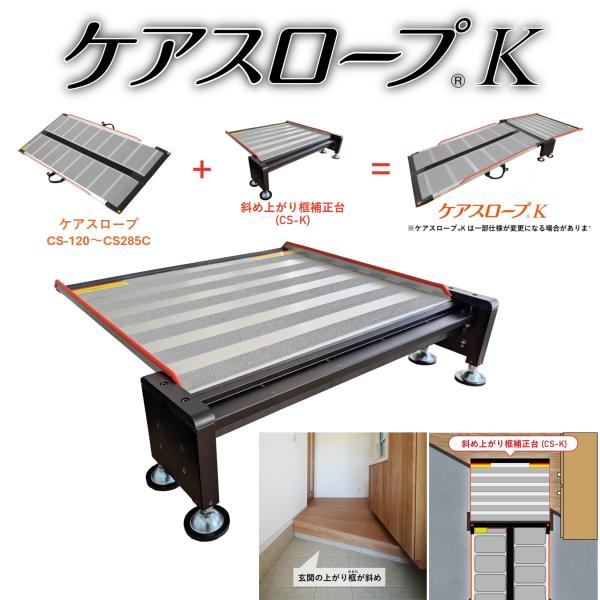 玄関の上がりかまちが斜めだと今まではスロープを置くと、スロープの角が壁に当たり設置できない・・こんな時は玄関の上がりかまちとスロープの間に補正台（CS-K）を置いて設置できます。・玄関の上がり框（かまち）が斜めの場合や、設置面が曲線になって...