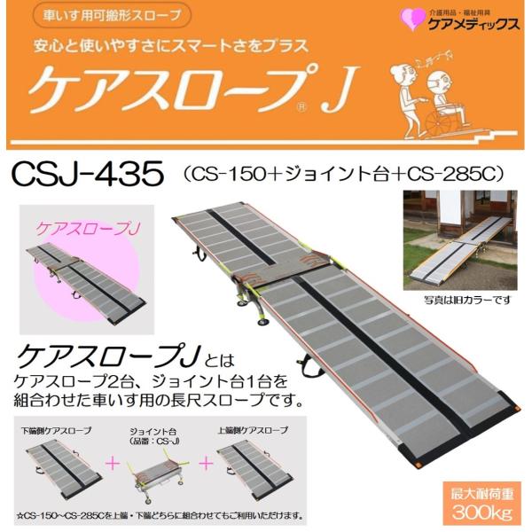 CSJ-435ケアスロープCS-150（150cm）＋ジョイント台＋ケアスロープCS-285C（285cm）ジョイント台の長さ13cm　長さ合計448cmケアスロープ2台をジョイント台でつなぎ合わせる事により、今まであきらめていた高い段差へ...