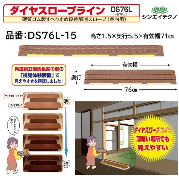 コメントダイヤスロープ室内用（DS76）に新たにイエローラインをつけて分かりやすくしました。うす暗い場所でも「見えやすく」安心です！材質・原材料材質：ゴム / 色：ブラウン規格詳細サイズ：高さ1.5×奥行5.5×有効幅71cm勾配（度数）：...