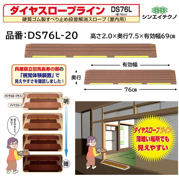 コメントダイヤスロープ室内用（DS76）に新たにイエローラインをつけて分かりやすくしました。うす暗い場所でも「見えやすく」安心です！材質・原材料材質：ゴム / 色：ブラウン規格詳細サイズ：高さ2.0×奥行7.5×有効幅69cm勾配（度数）：...