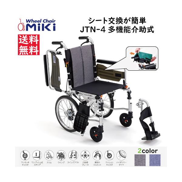 メーカー直送商品となります。【受注生産のため納期に約1ケ月半〜2ケ月程掛かります。】※北海道・沖縄・離島の一部地域では送料が別途発生する場合がございます。品番：JTN-4メーカー：ミキタイプ：アルミ製多機能車いす（自走介助兼用）備考：背折れ...