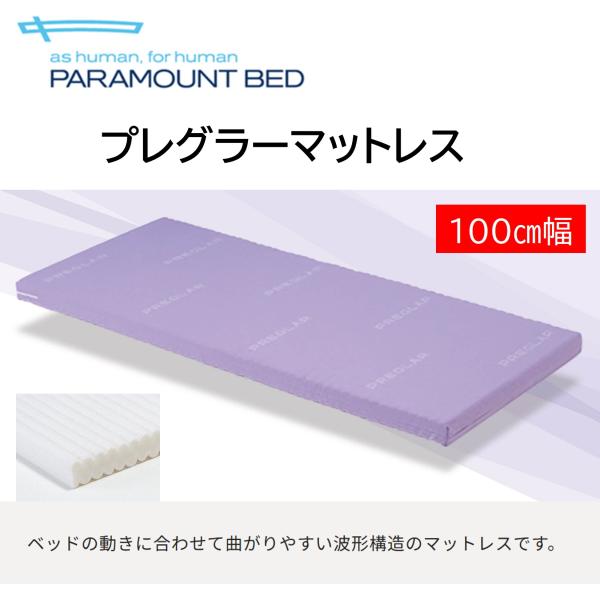 キューマラインボトムの動きにフィットする、 曲がりやすい波形構造のマットレスです。○かためで、ほど良いクッション性○優れた耐久性○取り外し可能なファスナー付き側地○においのもととなる細菌やカビの繁殖を阻止○優れた通気性と通水性○マットレス丸...