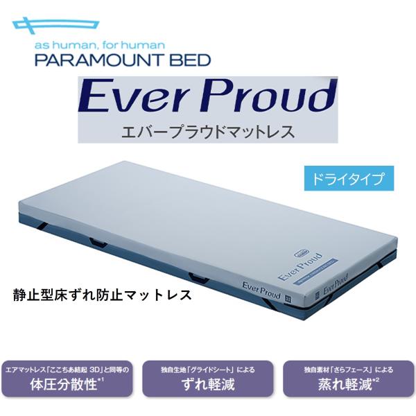 静止型で最高クラスの体圧分散性とずれ軽減機能で 床ずれ防止をサポートするリバーシブルマットレス。○優れた体圧分散性を実現するウレタンフォーム５層構造○背あげ時にかかるずれ力を軽減するグライドシート付き○マットレスを丸ごと洗浄できる、通気・通...