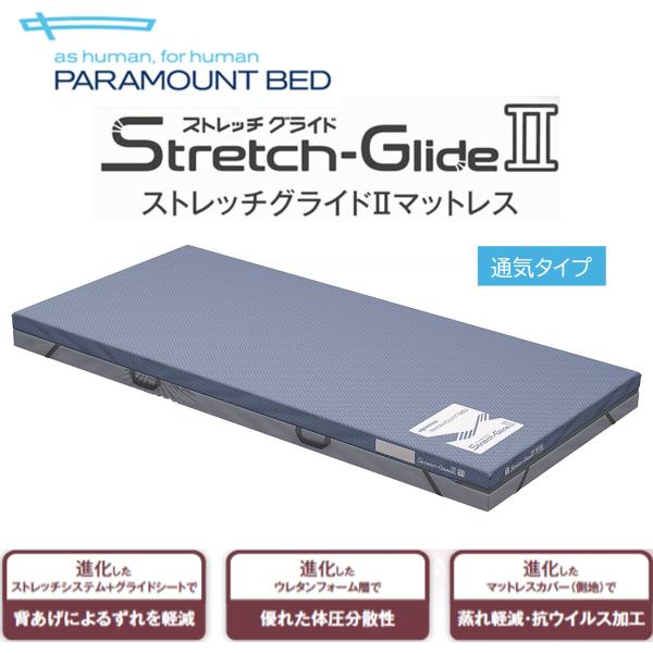 背あげによる身体のずれ軽減と最高クラスの体圧分散性で 背あげ機会を増やせるようにサポートします。○さらに伸びやすく進化したストレッチシステム○ずれや圧迫感を逃がしやすいグライドシートを採用○上層を加えた4層構造による最高クラスの体圧分散性○...