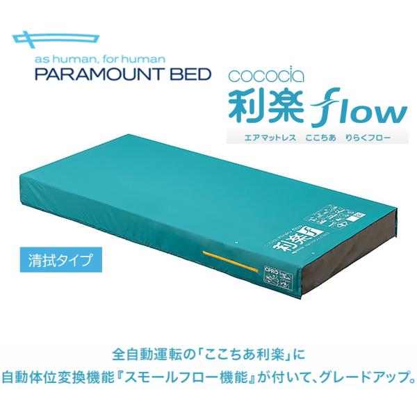 コメント自動体位変換機能「スモールフロー機能」を搭載。 全自動運転エアマットレス「ここちあ利楽」がグレードアップ。○小さな体位変換を繰り返す『スモールフロー機能』を搭載○独自の『i-fitting機能』で体重・体形から背あげや離床に自動対応...