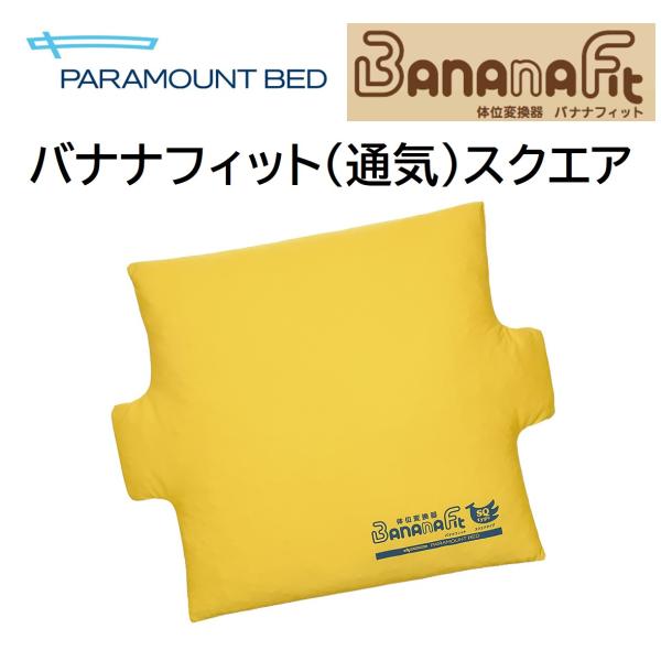 【人気商品のためメーカーの入荷後、受注分で完売することが多く、次の入荷まで約1ヶ月程掛かる見込みです。】スクエアタイプ（通気）のみです。身体にかかる圧力の分散や筋緊張の緩和を促せるように、利用者様の姿勢を保持するクッションです。身体のライン...