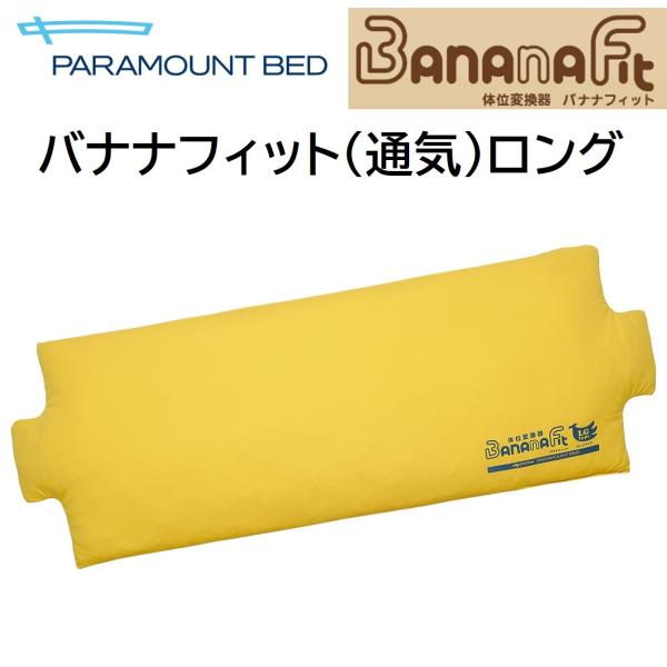 【人気商品のためメーカーの入荷後、受注分で完売することが多く、次の入荷まで約1ヶ月程掛かる見込みです。】ロングタイプ（通気）のみです。身体にかかる圧力の分散や筋緊張の緩和を促せるように、利用者様の姿勢を保持するクッションです。身体のラインに...