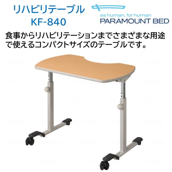 コメント食事からリハビリテーションまでさまざまな用途で使えるコンパクトサイズのテーブルです。規格1台規格詳細○サイズ：幅79×奥行58×高さ54〜79cmメーカー：パラマウントベッド
