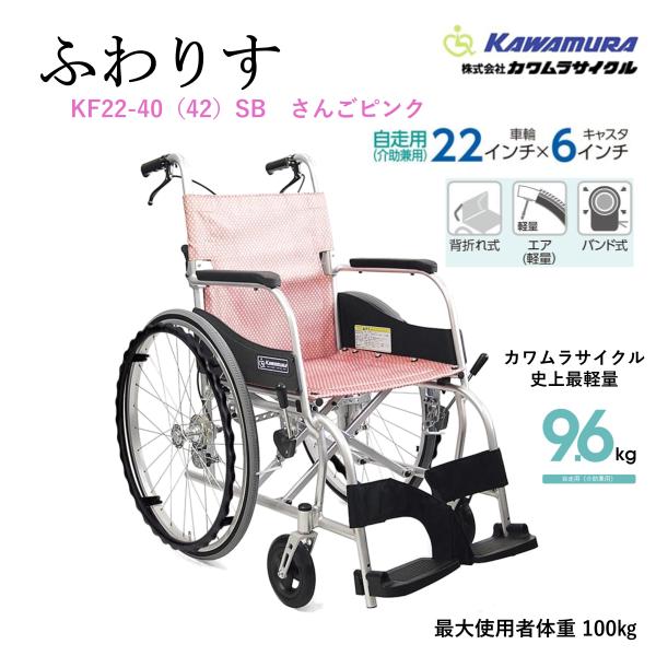 メーカー直送商品となります。※北海道・沖縄・離島の一部地域では送料が別途発生する場合がございます。予めご了承下さい。品番：KF22-40（42）SB　シート色：No.96さんごピンクメーカー：カワムラサイクルカワムラサイクル史上最軽量軽いの...
