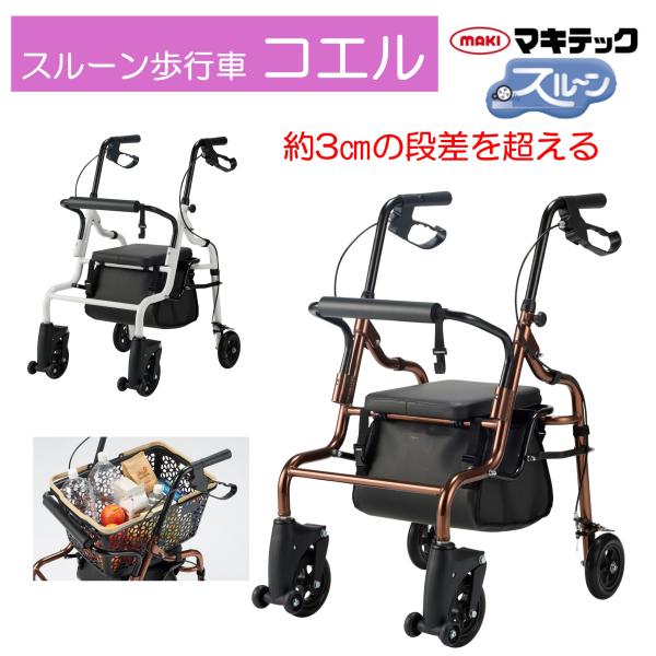 歩行車にらラクラク段差を乗り「コエル」スルー機能を搭載！「約3cmまでの段差」を楽に超える事ができる歩行車買い物カゴ置きに便利便利な袋付きハンドル高さは8段階ブレーキ・駐車ストッパーメーカー：マキテック