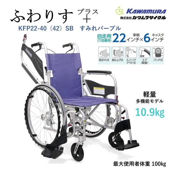 メーカー直送商品となります。※北海道・沖縄・離島の一部地域では送料が別途発生する場合がございます。予めご了承下さい。品番：KFP22-40（42）SB　シート色：No.97すみれパープルメーカー：カワムラサイクル力の弱い方や女性にもおすすめ...