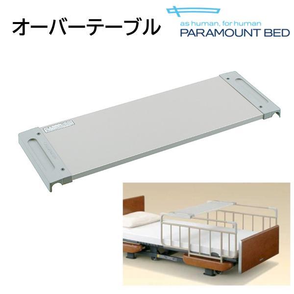 ベッドサイドレールに載せて使うテーブルです。規格1台規格詳細○83cm幅：幅31×長さ93cm○91cm幅：幅31×長さ99.8cm○100cm幅：幅31×長さ110.8cmメーカー：パラマウントベッド