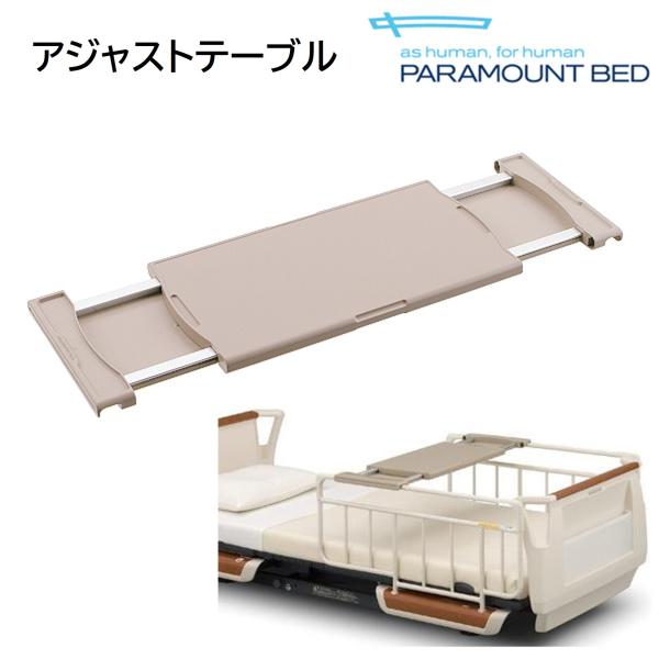 ベッドサイドレールに載せて使うテーブルです。規格1台規格詳細○サイズ：幅32×長さ70〜106.2cmメーカー：パラマウントベッド