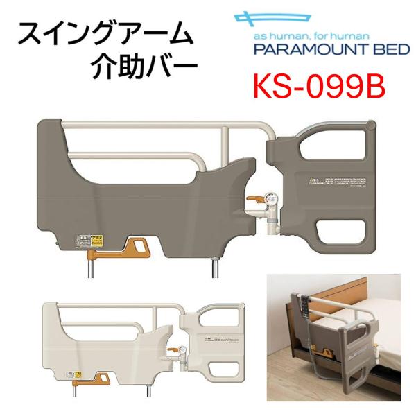 コメント開閉式スイングアームの付いたベッド用手すりです。 ベッドまわりの動作をより安全にサポートします。ベッドにしっかりと固定できて、安心してつかまれる開閉式のベッド用手すりです。スイングアームを開いて、端座位の保持や立ちあがり動作などの支...