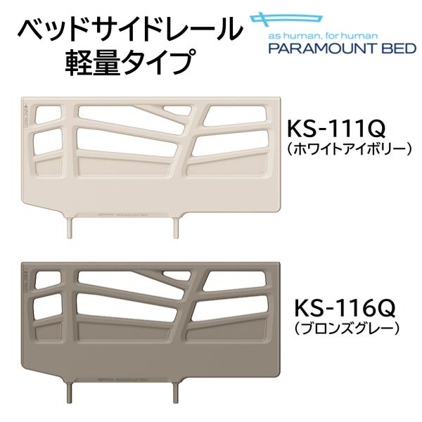 軽量タイプ転落予防や、寝具の落下予防に。抜き差しがしやすく使いやすいベッドサイドレールです。ベッドからの転落や寝具の落下を予防するために使います。（立ちあがり時など、支えとしてお使いになる場合はベッド用手すりをお使いください）規格詳細サイズ...