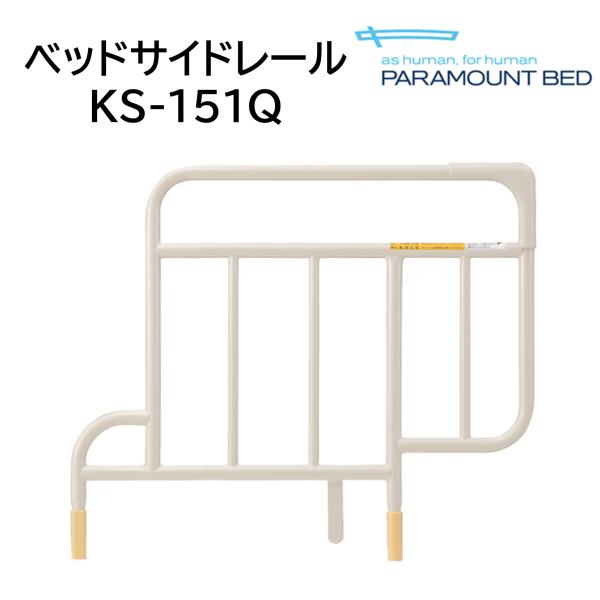 1本仕様です。［材質：スチールパイプ、樹脂規格詳細○サイズ：長さ59×全高50.3cm［備考］ スイングアーム介助バー：KS-096A・098A・099Aとの組合せ専用メーカー：パラマウントベッド