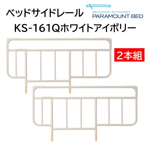 ［入数］ 1組/2本［仕様・説明］ コメント転落予防や、寝具の落下予防に。抜き差しがしやすく使いやすいベッドサイドレールです。ベッドからの転落や寝具の落下を予防するために使います。（立ちあがり時など、支えとしてお使いになる場合はベッド用手す...