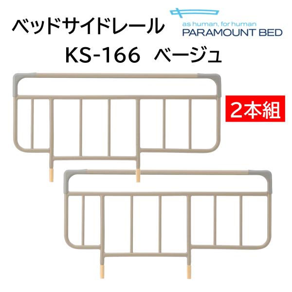 ［入数］ 1組/2本［仕様・説明］ コメント転落予防や、寝具の落下予防に。抜き差しがしやすく使いやすいベッドサイドレールです。ベッドからの転落や寝具の落下を予防するために使います。（立ちあがり時など、支えとしてお使いになる場合はベッド用手す...