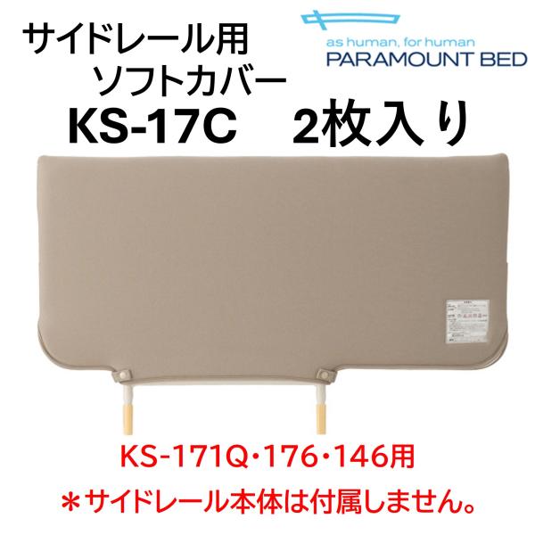 ＊ソフトカバーのみです。サイドレール本体は別売りです。ベッドサイドレールに取り付けて、すき間をふさぎ、 接触したときの衝撃を緩和するソフトカバー。●適切な使用方法を示すラベル付き●低温（30℃まで）手洗い洗濯可能●難燃性規格【2枚入り】規格...