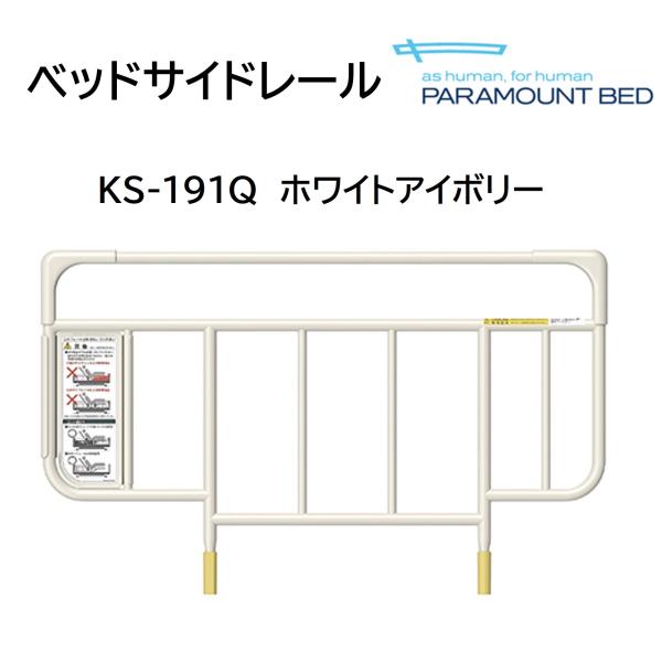 1本仕様です。スイングアーム介助バーとの組み合わせに適した コンパクトサイズのベッドサイドレールです。●全長82.7cm、使いやすいコンパクトサイズスイングアーム介助バー（KS-096A／B）と組み合わせたときに合わせたコンパクトなサイズで...