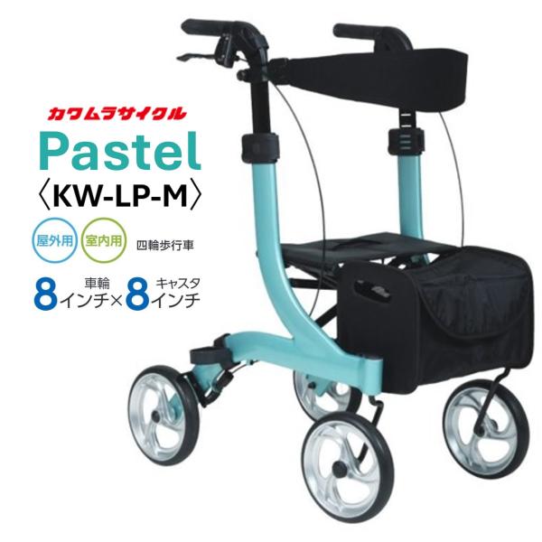 KWシリーズ　Pastel● 手押しハンドル高さ調節5段階● 全輪・軽量樹脂ホイール● 取り外し可能なバッグ付● 制動も駐車もできるループブレーキレバー付カラー：パステルグリーン本体最大外寸（縦）：700mm本体最大外寸（横）：510mm本...